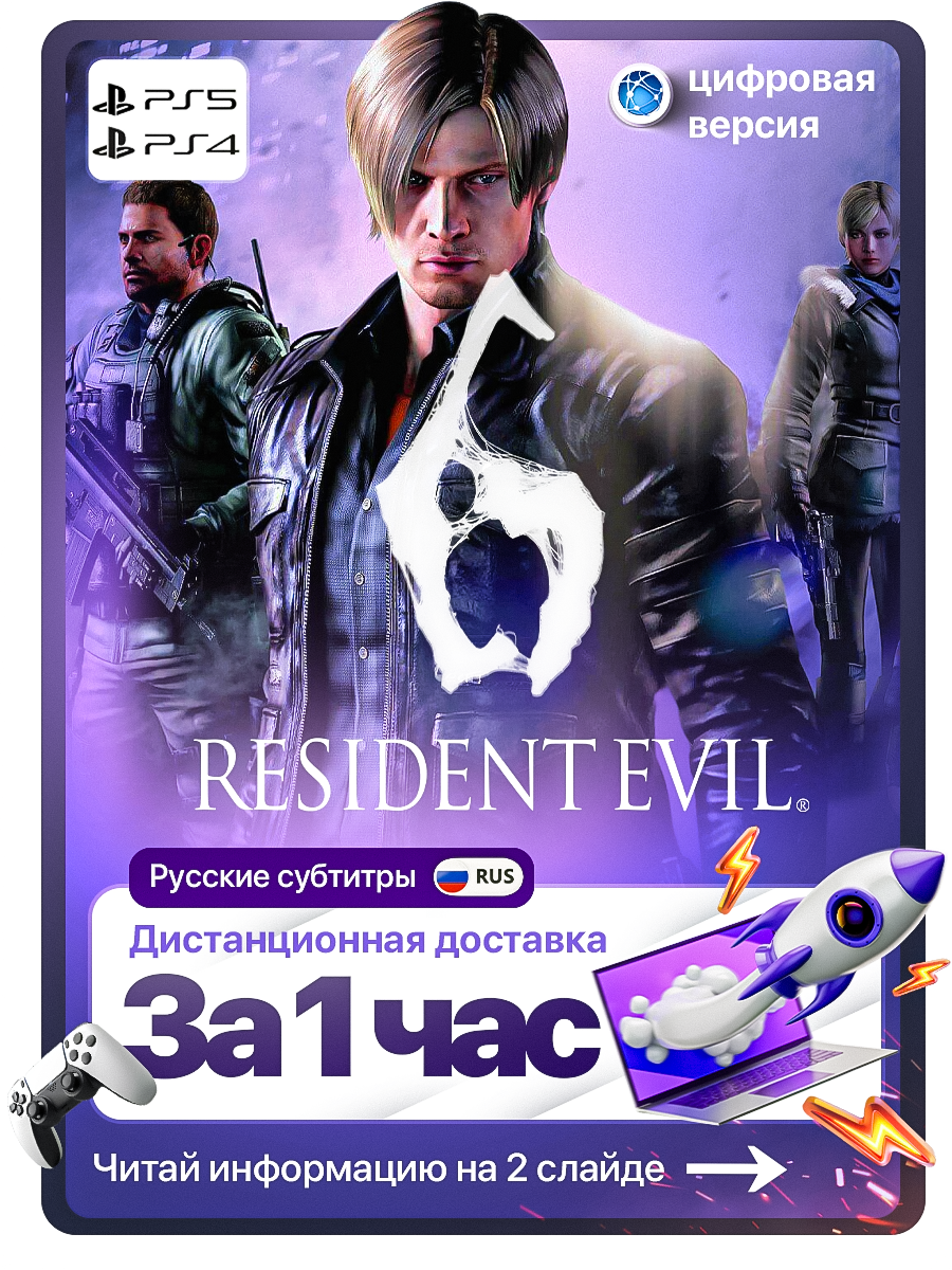 Игра Resident Evil 6 для PS4 и PS5, русские субтитры