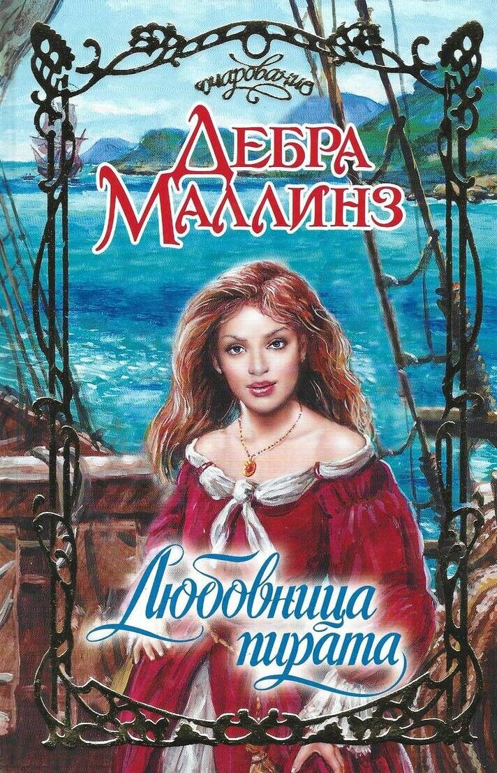 Любовница пирата