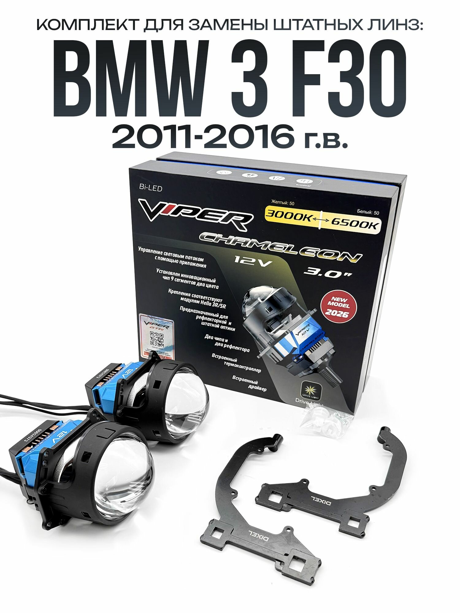 Светодиодные линзы Viper Chameleon 3000-6500к 75w для фар BMW 3 F30 2011-2016 / Билед линзы Вайпер с настройкой цвета на Бмв 3 Ф30