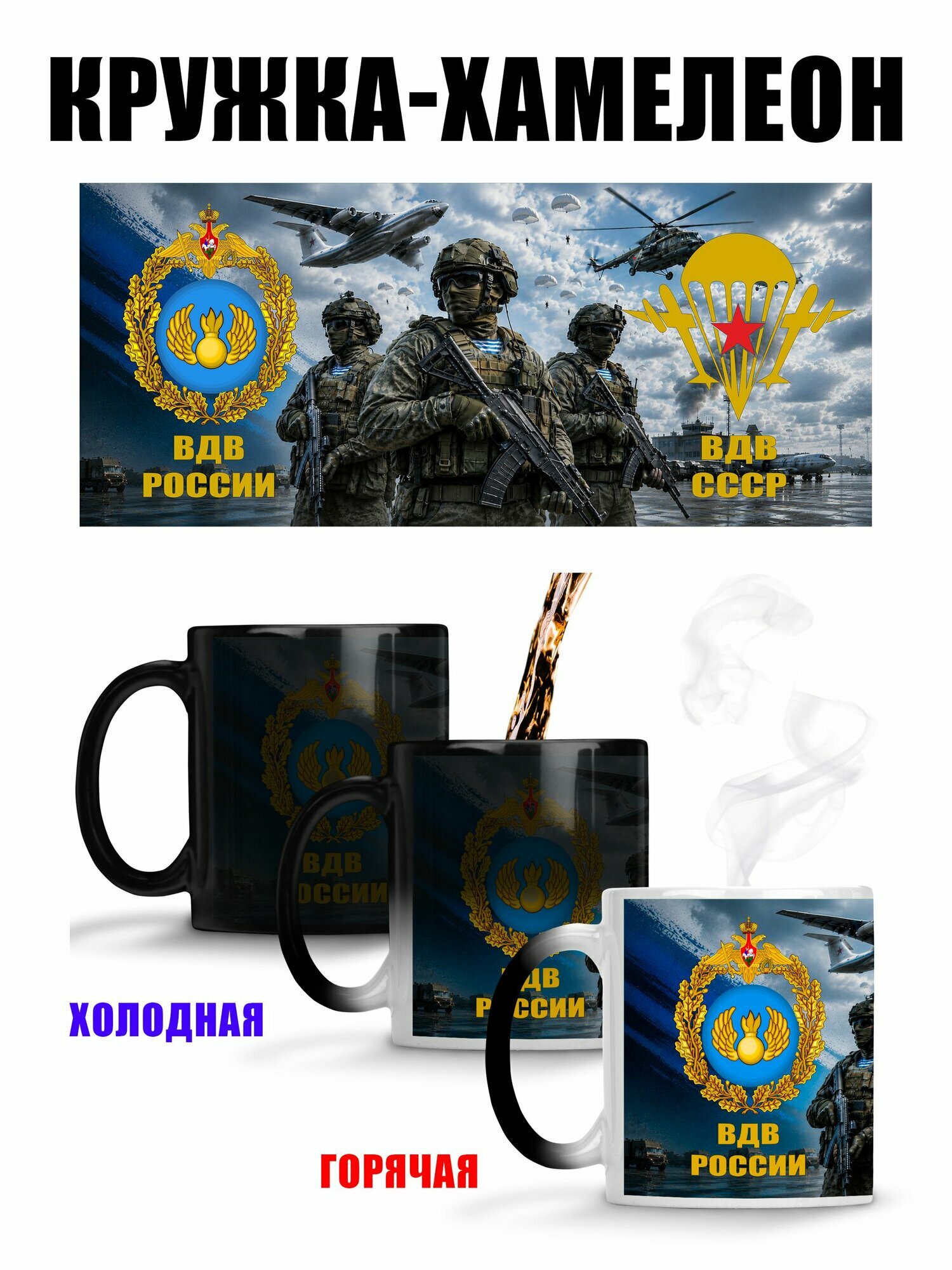 Кружка хамелеон ВДВ России, СССР