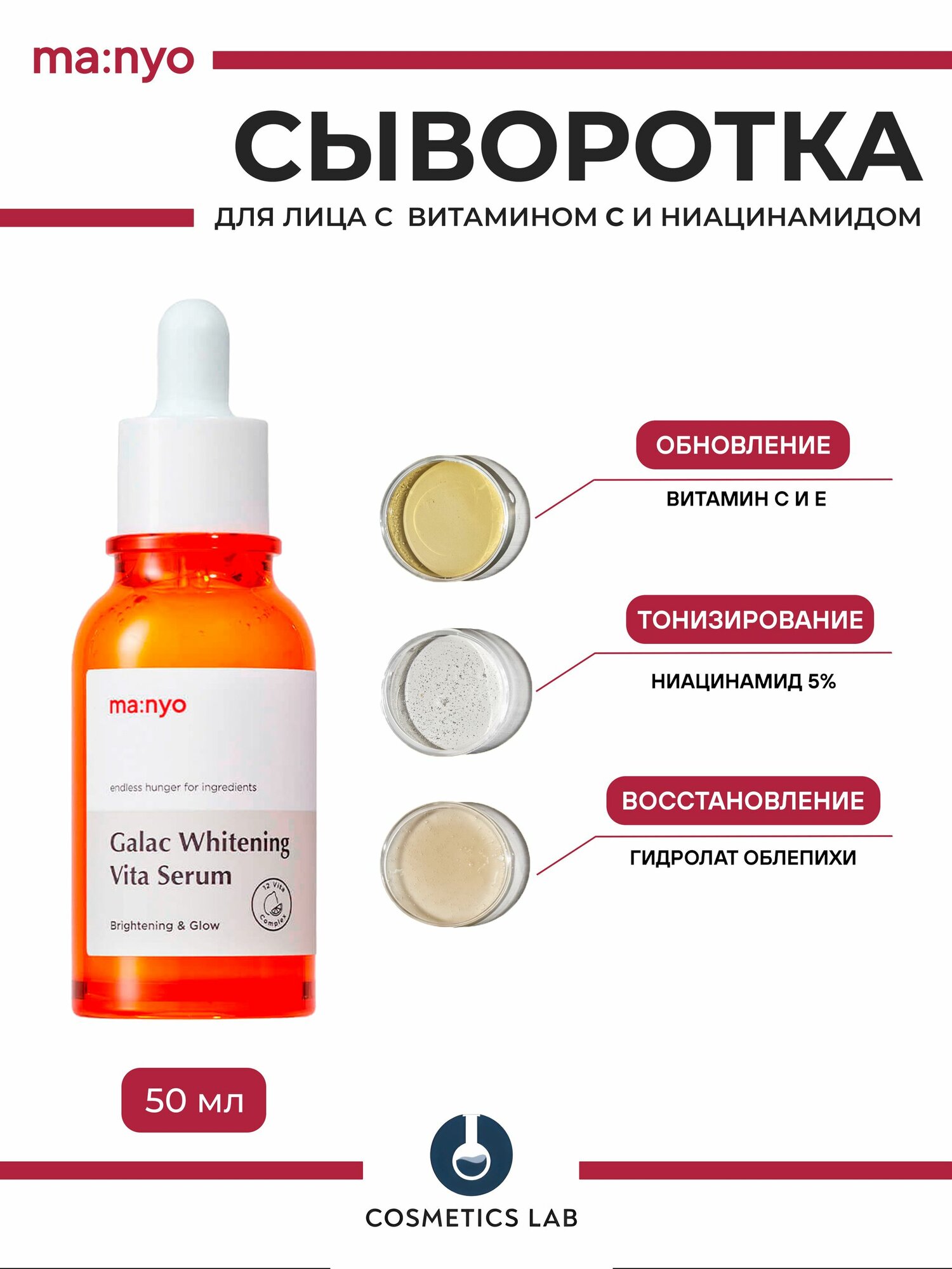 Ma: nyo / Витаминная сыворотка с галактомисисом и ниацинамидом / Galac Whitening Vita Serum, 50 мл