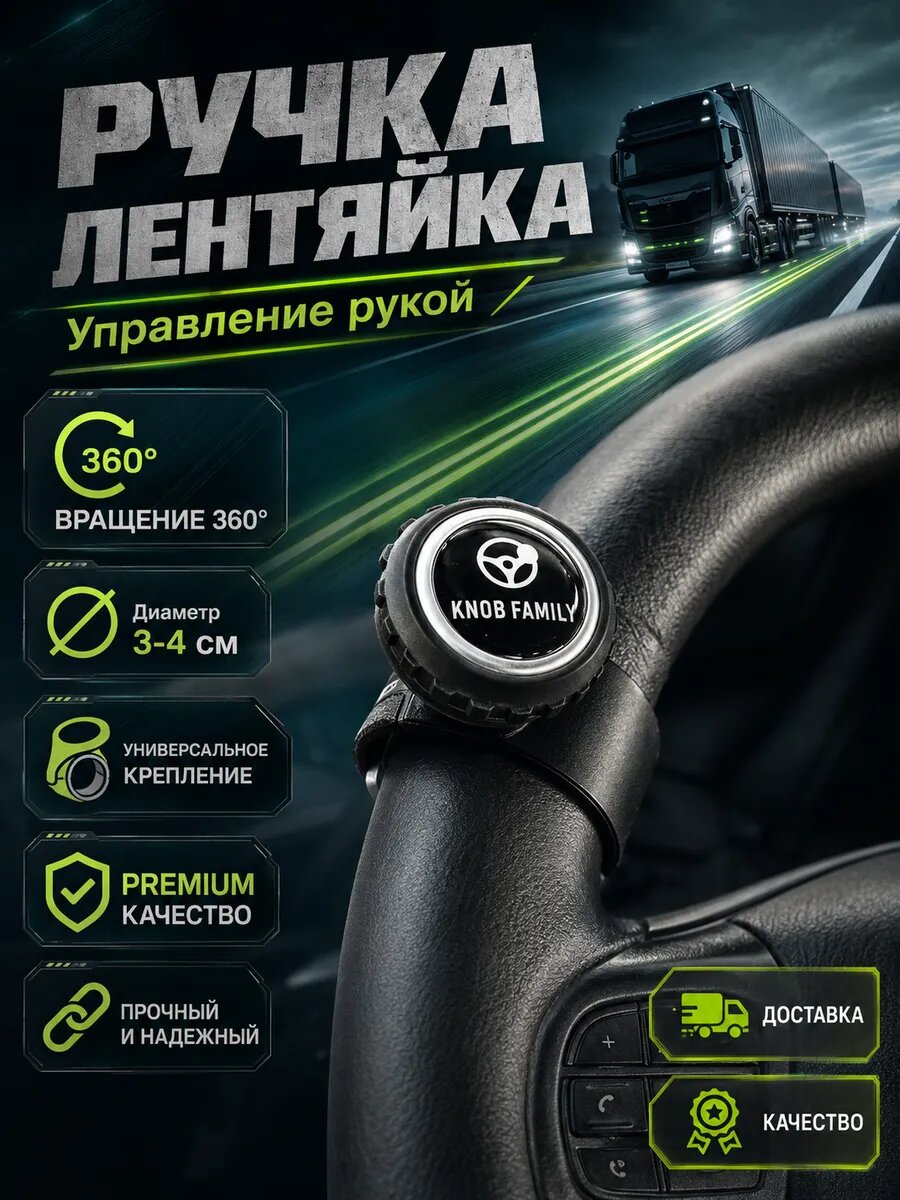 Лентяйка на руль грузовика