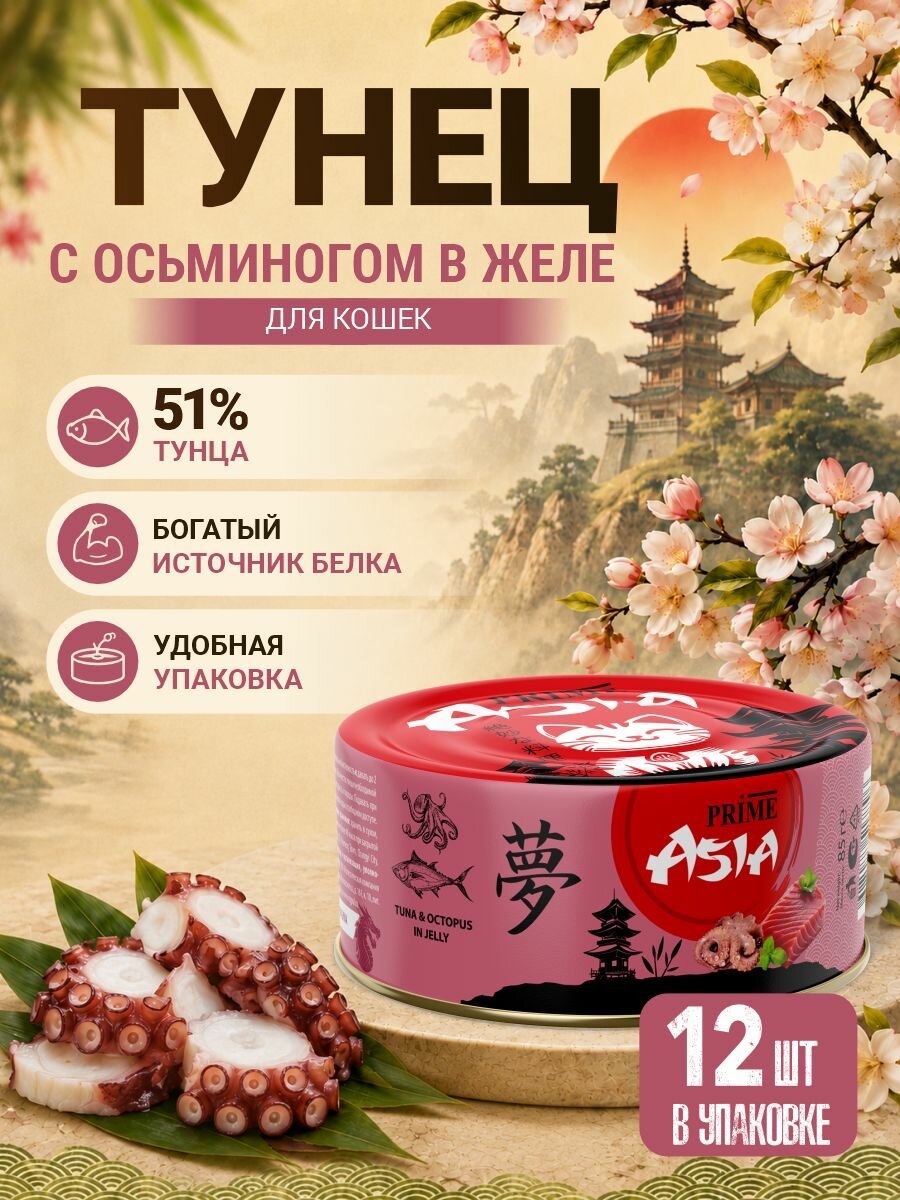 Корм для кошек влажный PRIME ASIA Тунец с осьминогом в желе, ж/б 85г, 12 шт.