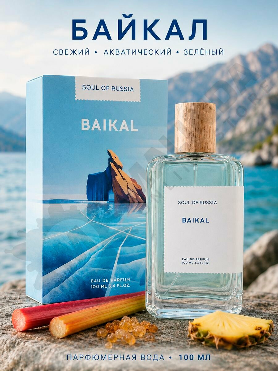 SOUL OF RUSSIA Baikal парфюмерная вода унисекс 100 мл свежий акватический аромат чистоты и силы природы