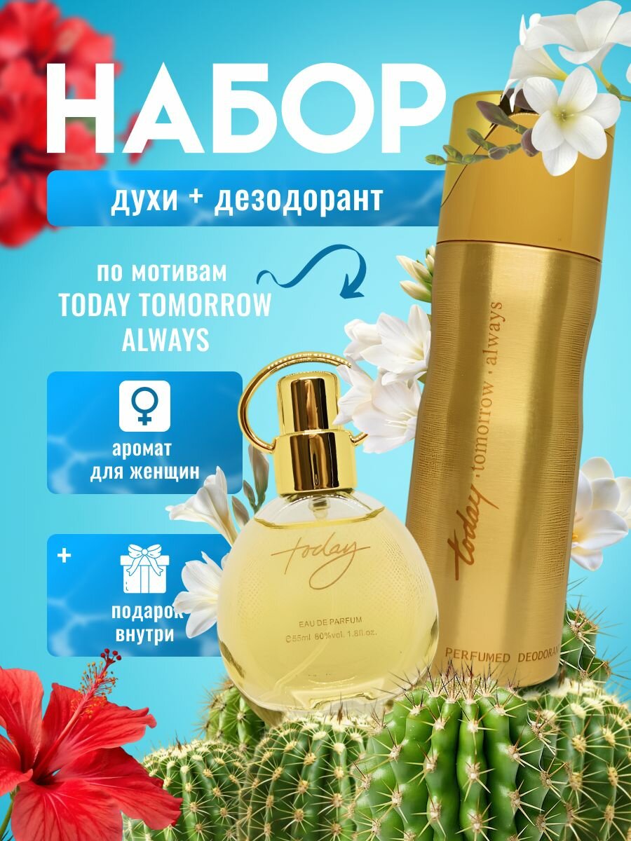 Набор духи+дезодорант Today Tomorrow Always