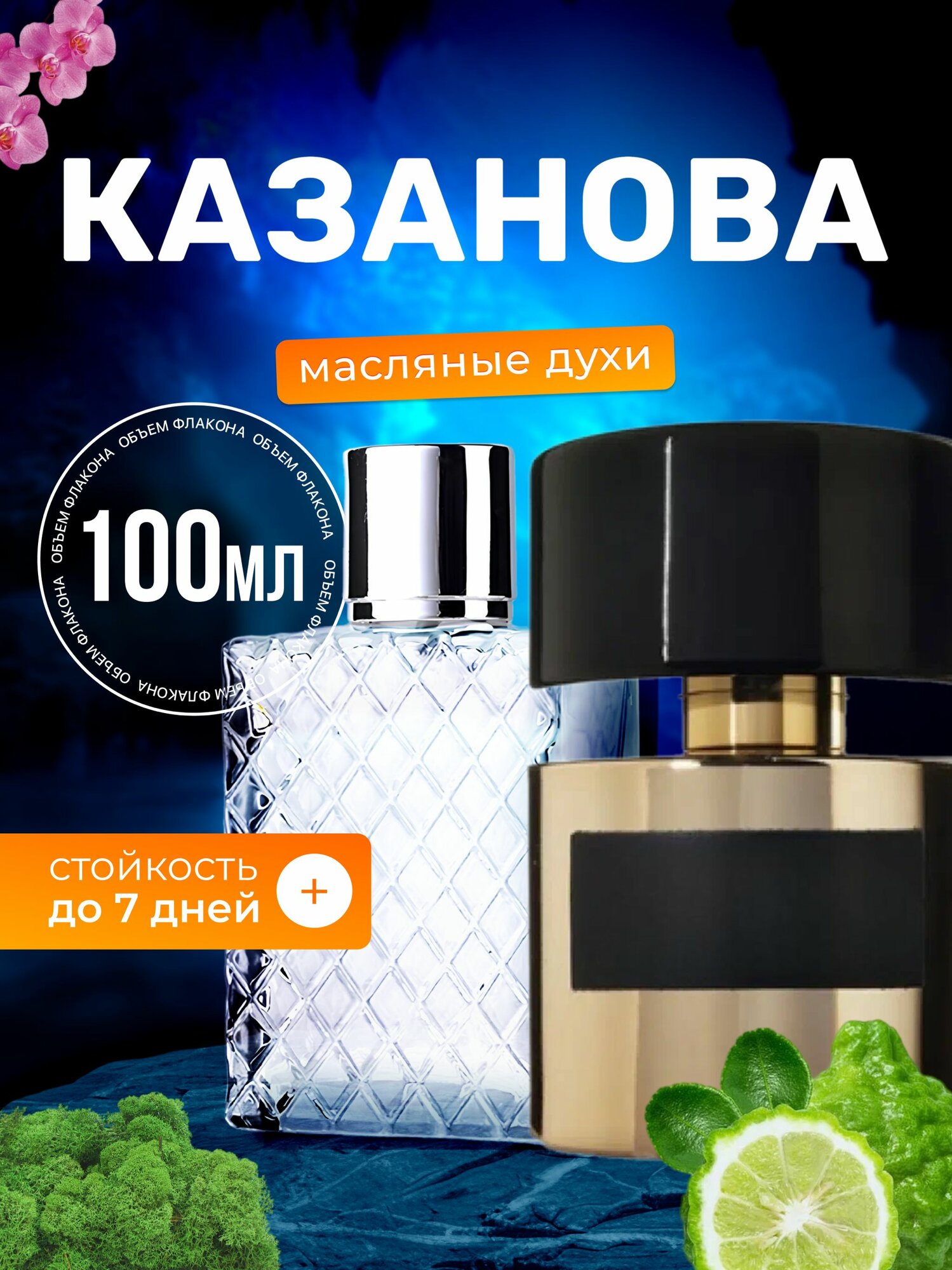 Духи масляные Casanova Казанова парфюм мужские женские ароматы