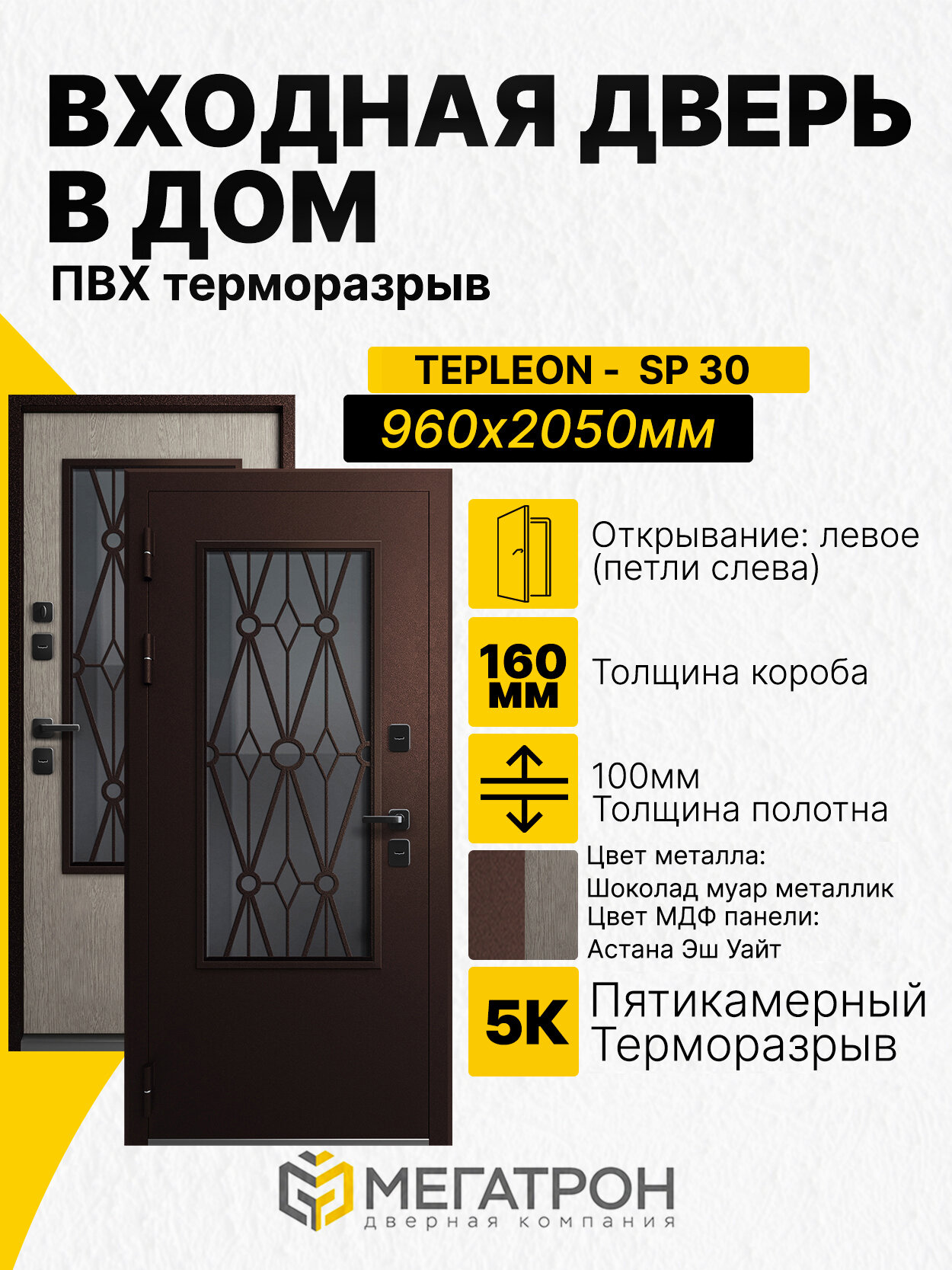 Входная дверь с терморазрывом TEPLEON Термо СП-30 Шоколадный муар металлик/Астана Эш Уайт 960x2050 (L)