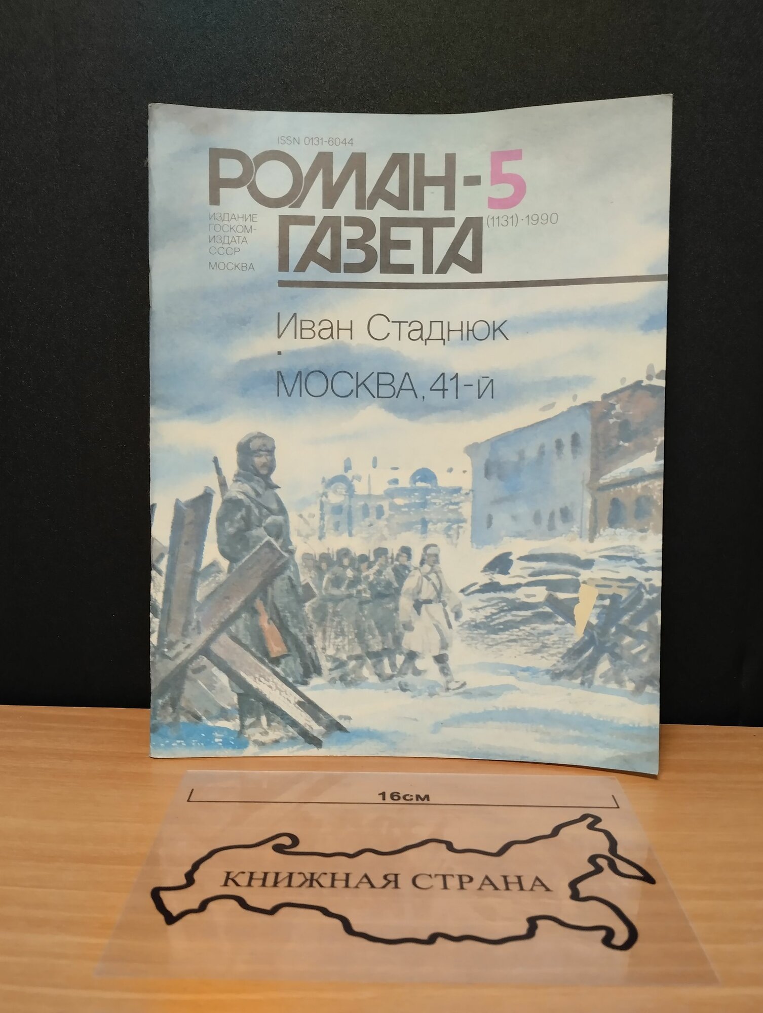 Журнал Роман-газета. Выпуск № 5 (1131) 1990