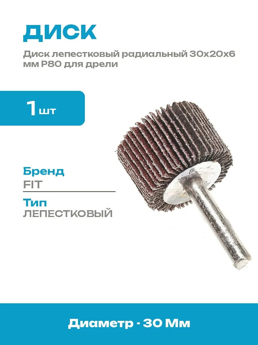 Шлифовальный лепестковый диск 30х20х6 мм для дрели Р80