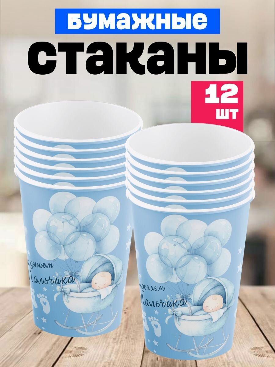 Одноразовые стаканы для праздника на выписку "С Рождением мальчика". Набор 12 штук. Сервировка праздничного стола.