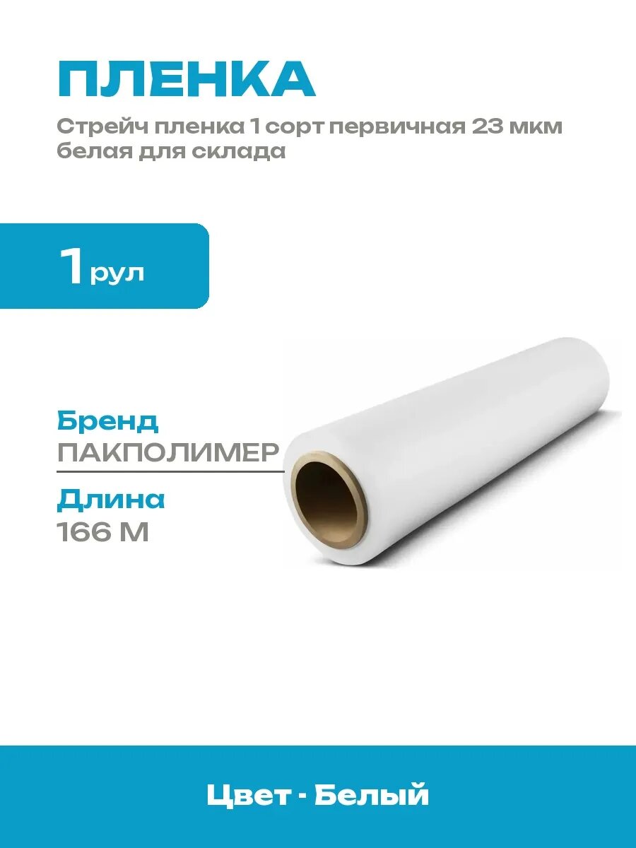 Стрейч пленка белая 500мм 23 мкм первичная 1950г упаковка