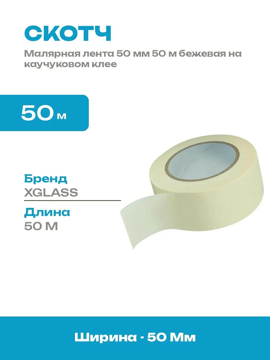 Малярная лента 50 мм 50 м термостойкая до 60 градусов