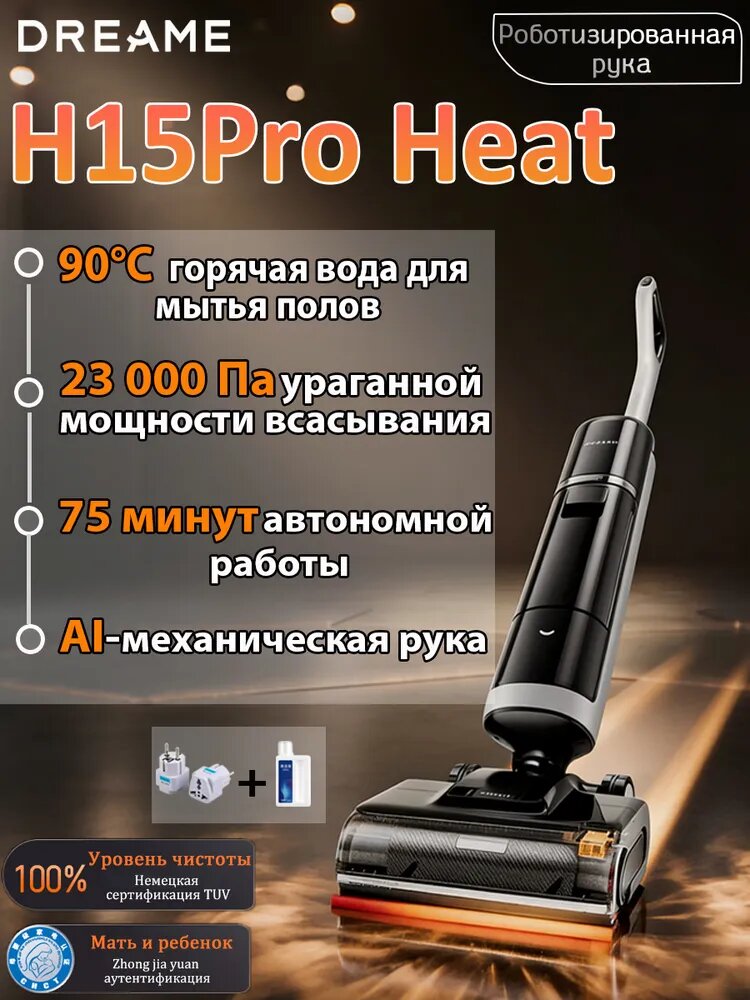 Моющий беспроводной пылесос Dreame H15 Pro Heat для сухой и влажной уборки со станцией самоочистки и искусственным интеллектом, черный