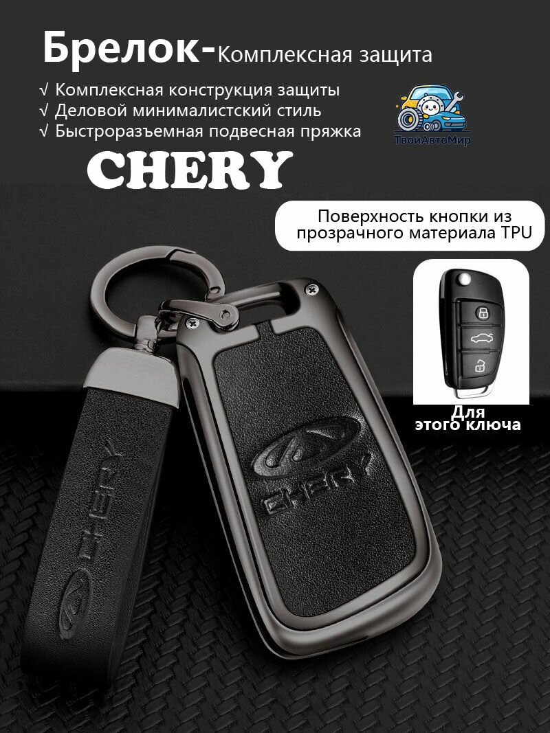 Чехол для ключа Чери Chery Tiggo T11 3 5 Fulwin 2 2010-2018, кожаный футляр из сплава для выкидного ключа Чери Chery, защитный автоаксессуар