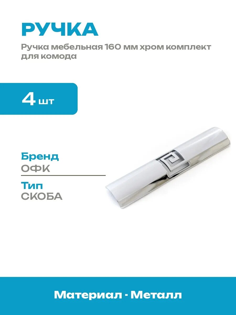 Ручка скоба хром 160 мм комплект 4 шт для мебели шкафа