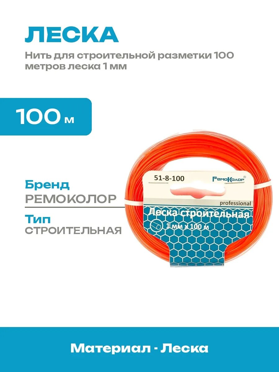Леска строительная 1 мм 100 м для разметки и нивелирования