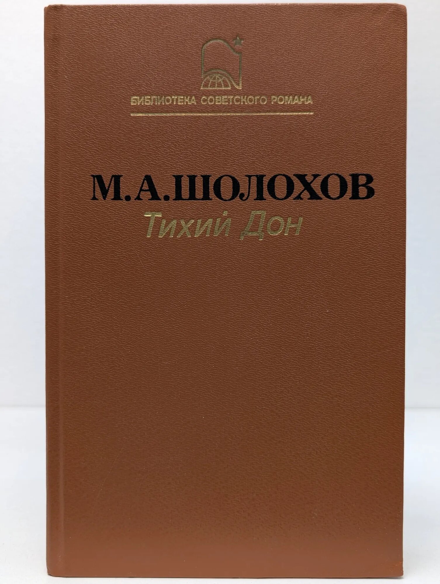 Библиотека советского романа. Тихий Дон. Книга 3-4 Шолохов Михаил Александрович 1987