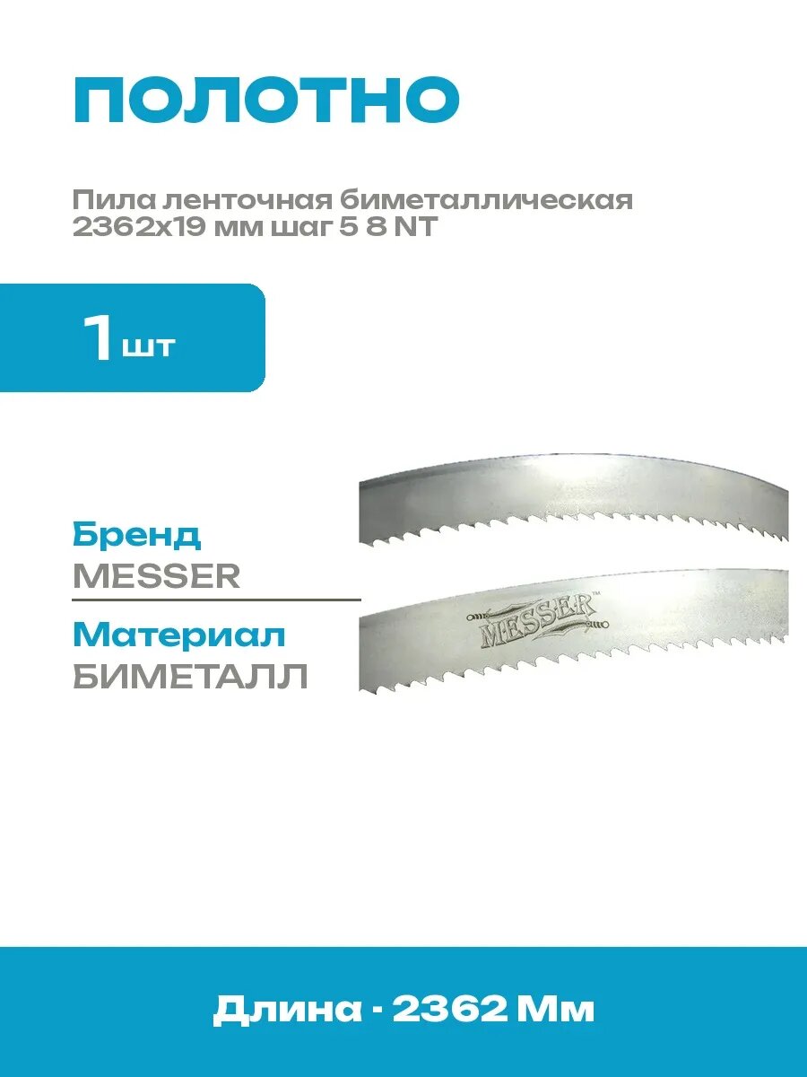 Полотно ленточное М42 2362х19х0.9 мм шаг 5 8 NT биметалл