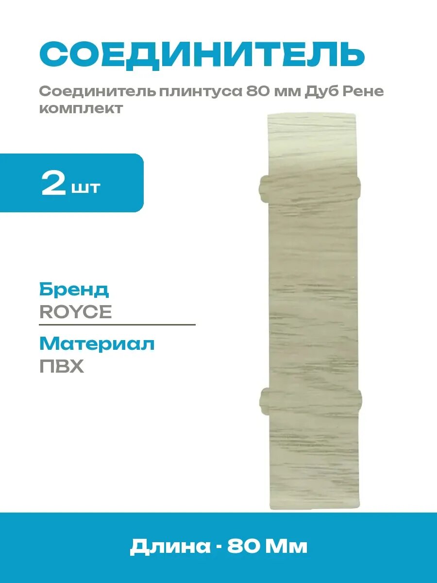 Соединитель пластиковый 80 мм Дуб Рене для плинтуса 2 шт