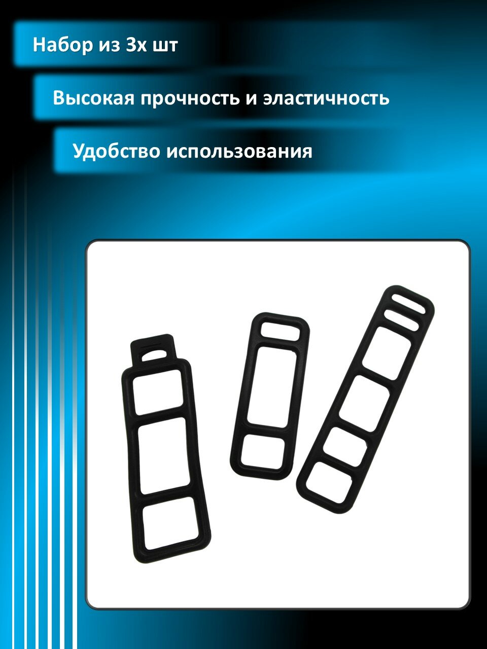 Набор силиконовых фиксаторов 3шт