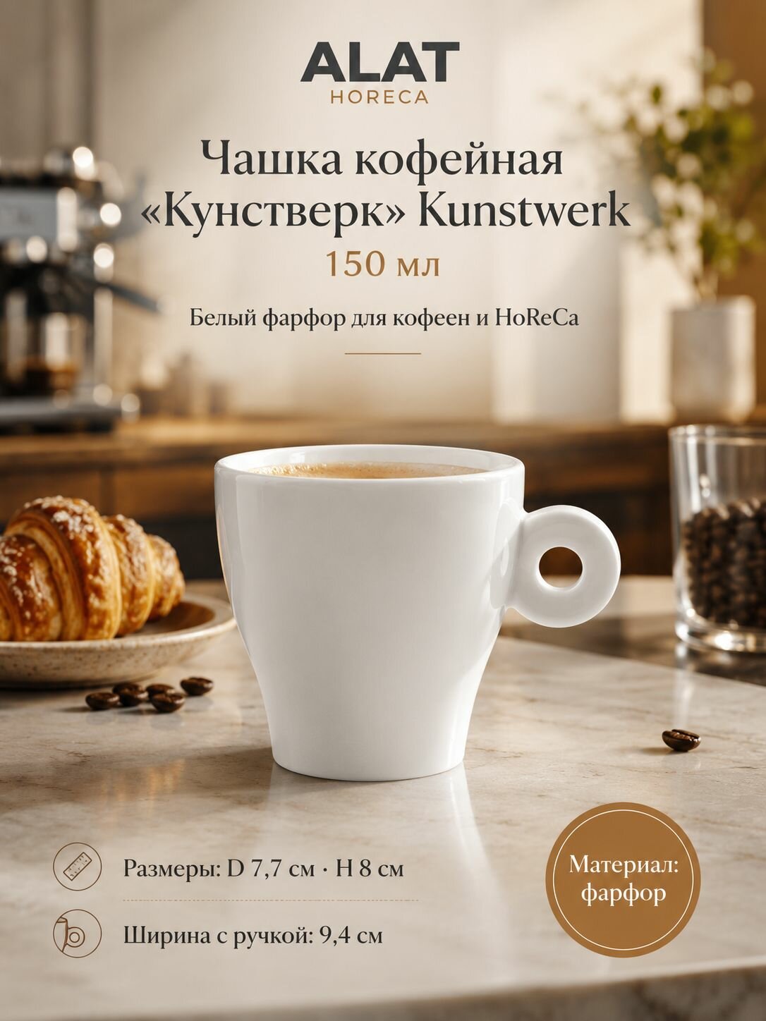 Кофейная чашка Kunstwerk, 150мл, профессиональная, фарфор, белая