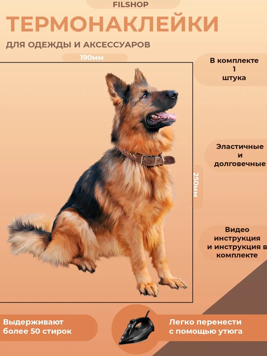 Термонаклейка на одежду немецкая овчарка