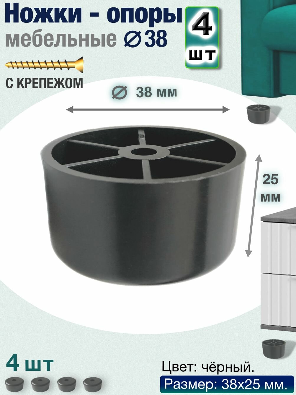 Ножки мебельные 25-38 пластиковые, комплект 4 шт, черные ножки для дивана кровати, опоры для мебели под кресло шкаф тумбу