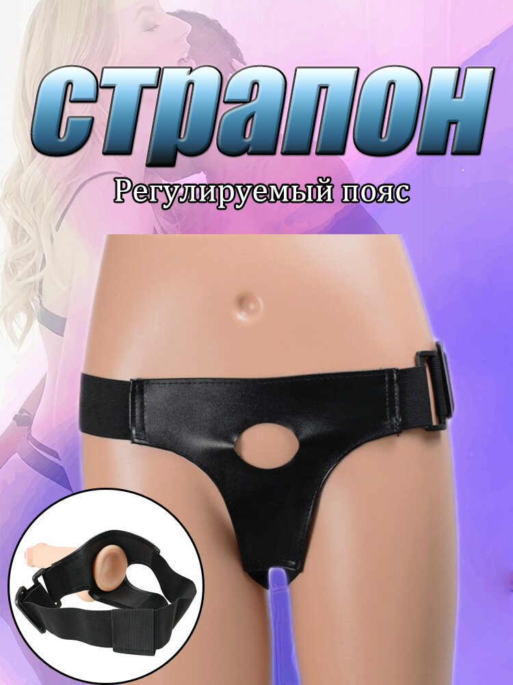 Гипоаллергенные трусики пояс для страпона 18+ , страпон с поясом