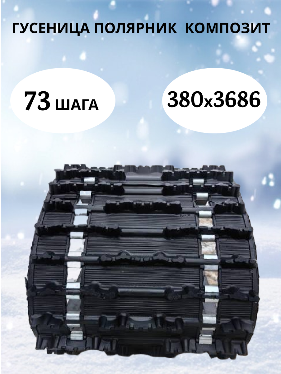 Гусеница Полярник ( композит) на Буран 73 шага