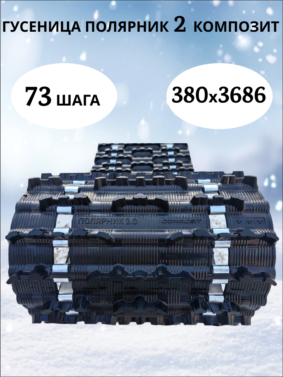 Гусеница Полярник 2 ( композит) на Буран 73 шага