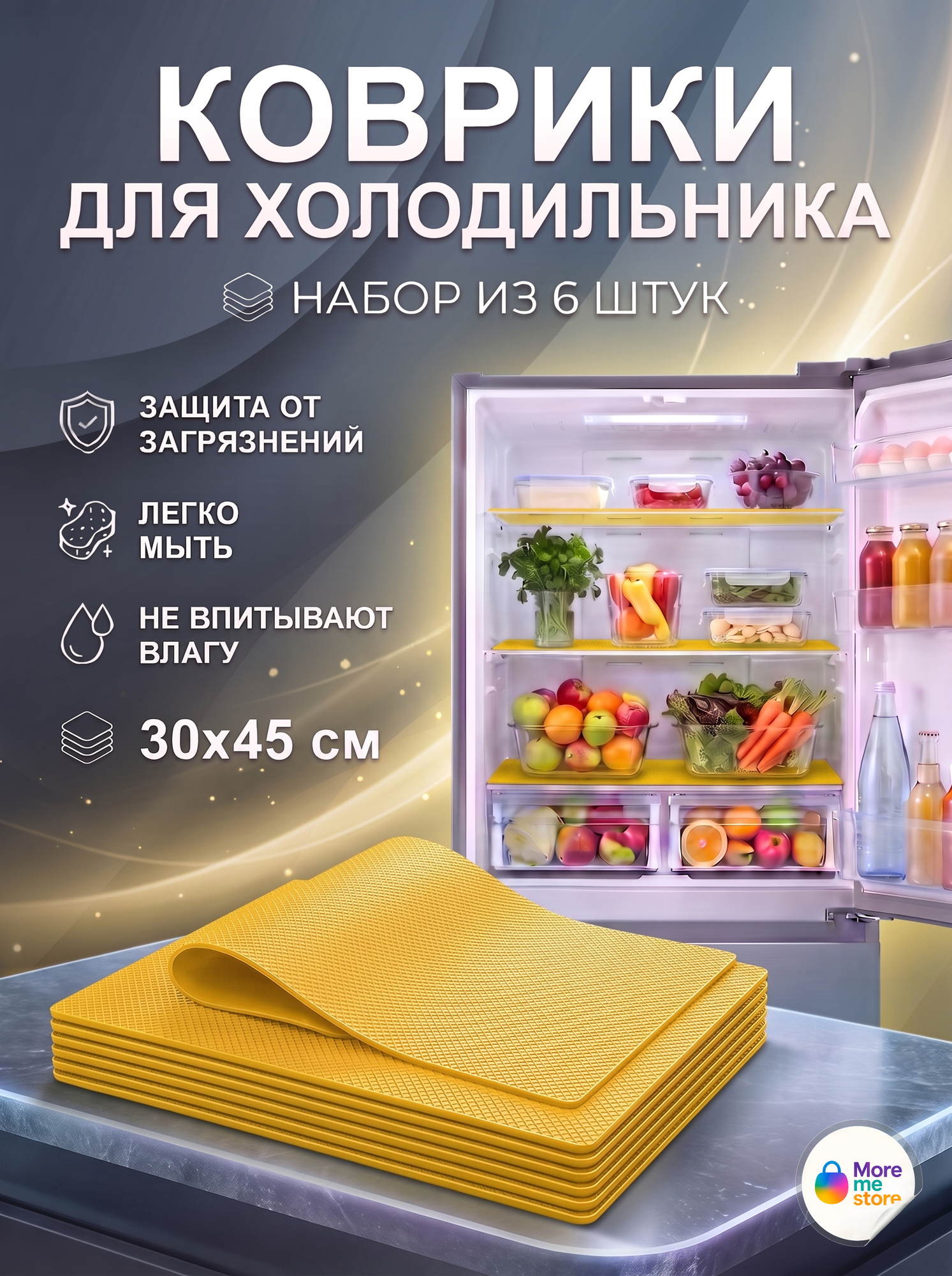 Коврики силиконовые для кухонных полок, ящиков и холодильника, 6 шт, 30 x 45 см.