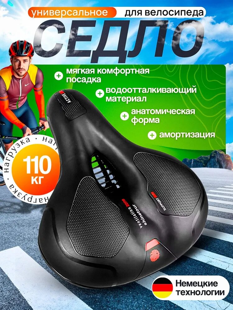 Седло велосипедное универсальное, широкое, мягкое, черное, с пружинами, до 110 кг, Немецкие технологии