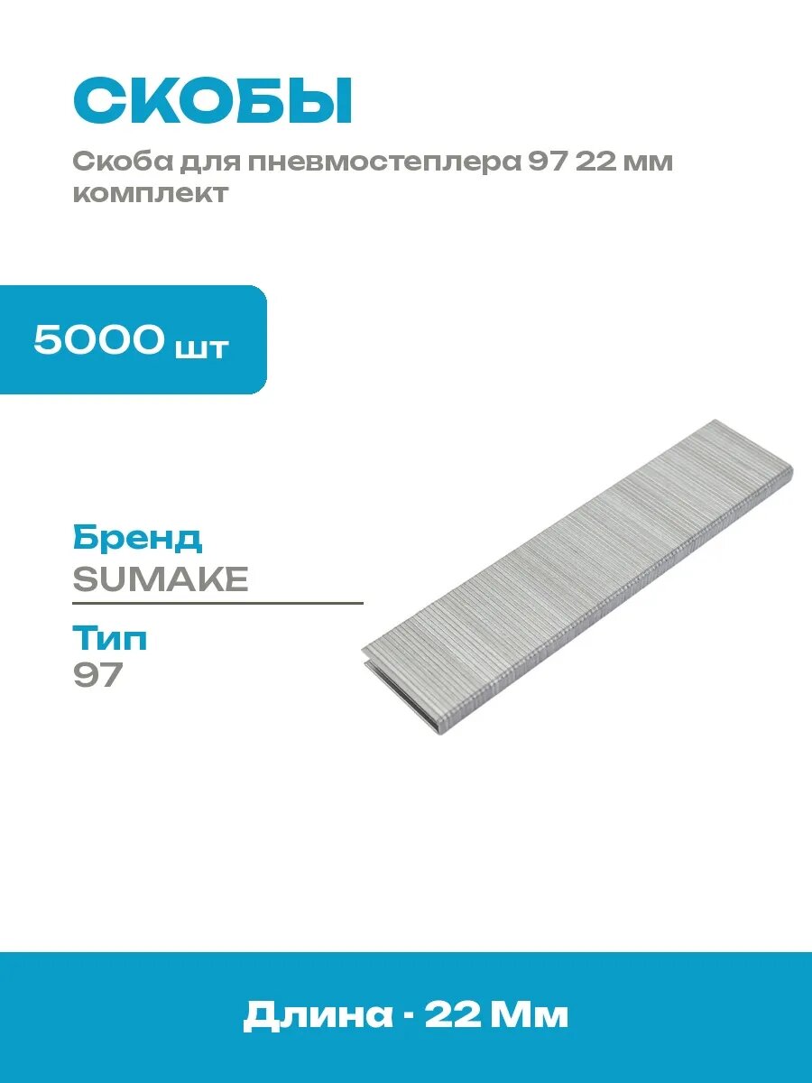 Скоба мебельная тип 97 22 мм для пневматического степлера