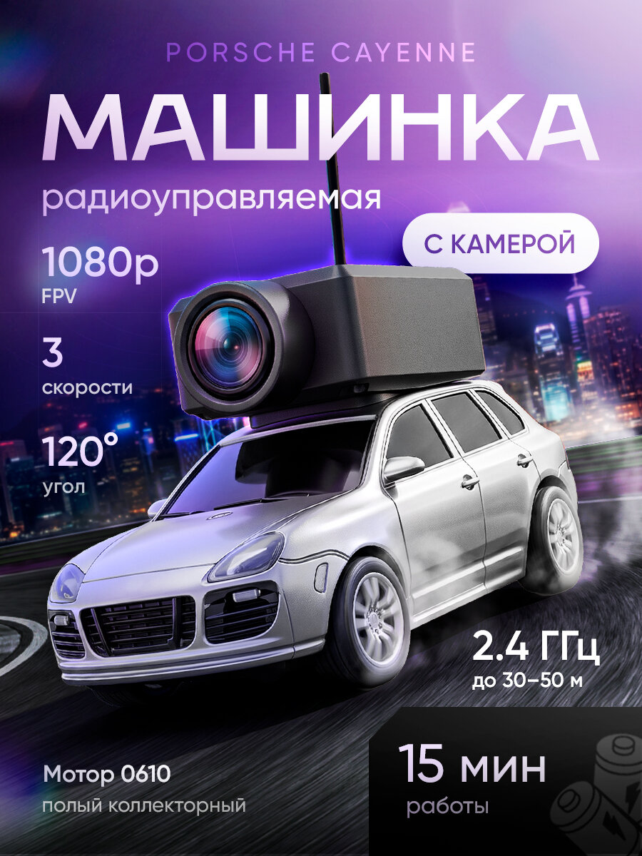 Радиоуправляемая машинка с камерой Porsche Cayenne, Silver Gray