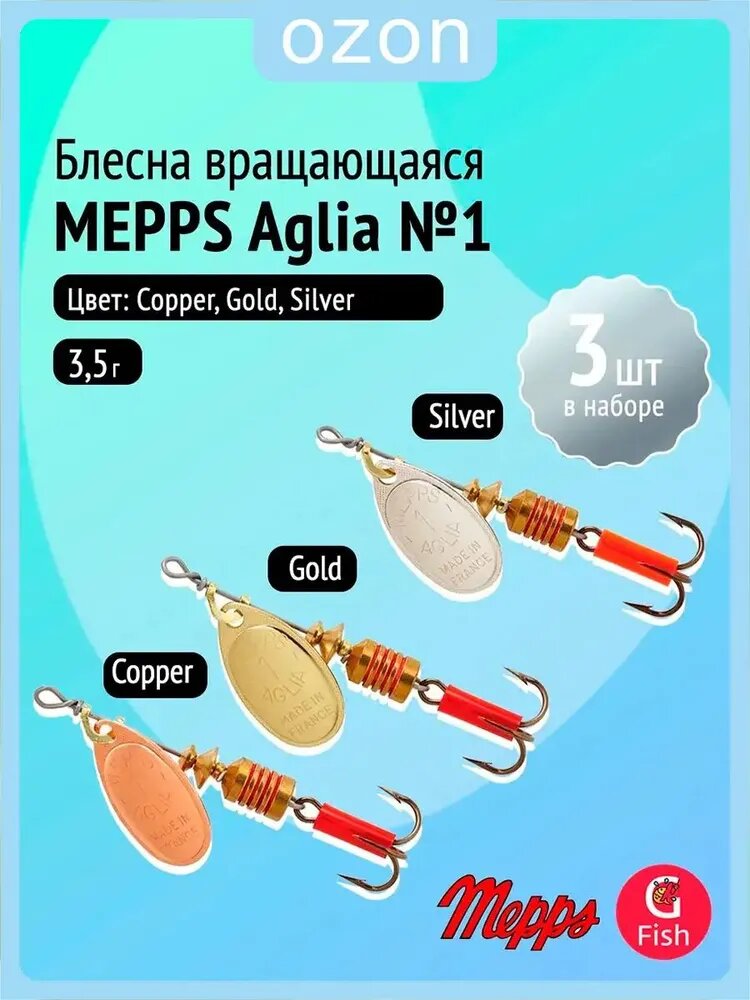 Набор блесен вертушек Mepps AGLIA №1, 3 шт: Gold, Copper, Silver 3,5 г для ультралайта