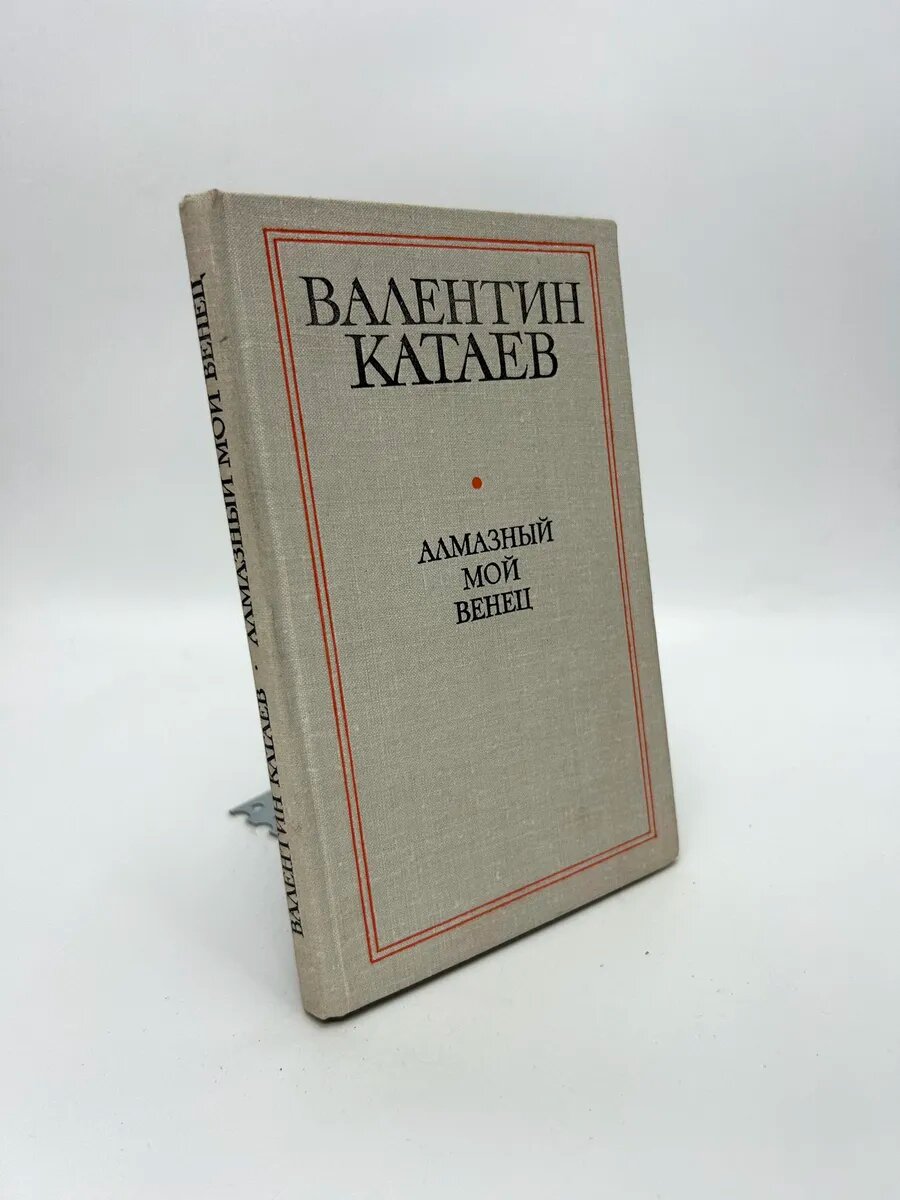 Валентин Петрович Катаев. Алмазный мой венец