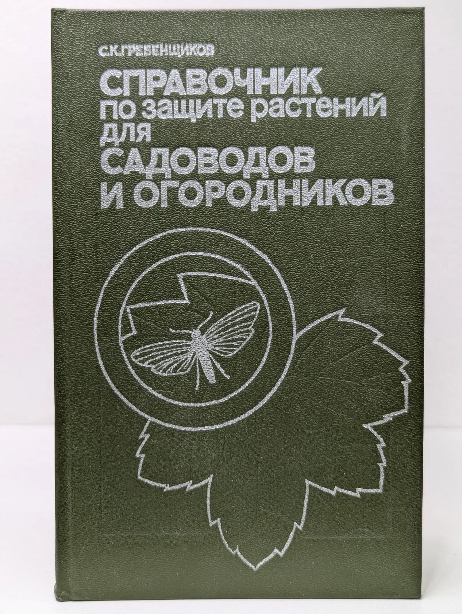 Справочник по защите растений для садоводов и огородников Гребенщиков Сергей Капитонович 1987