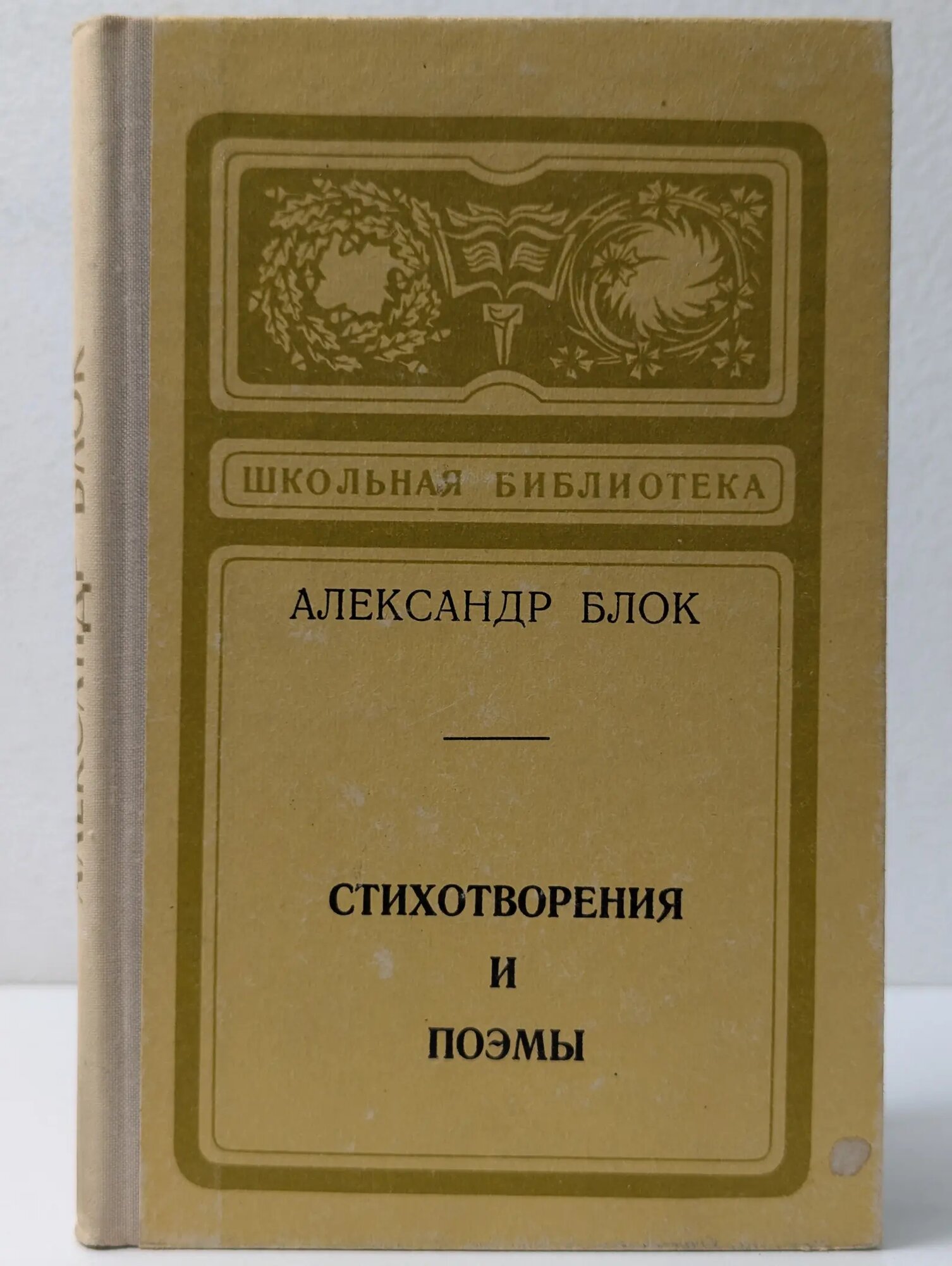 Александр Блок. Библиотека школьника Блок Александр Александрович 1975