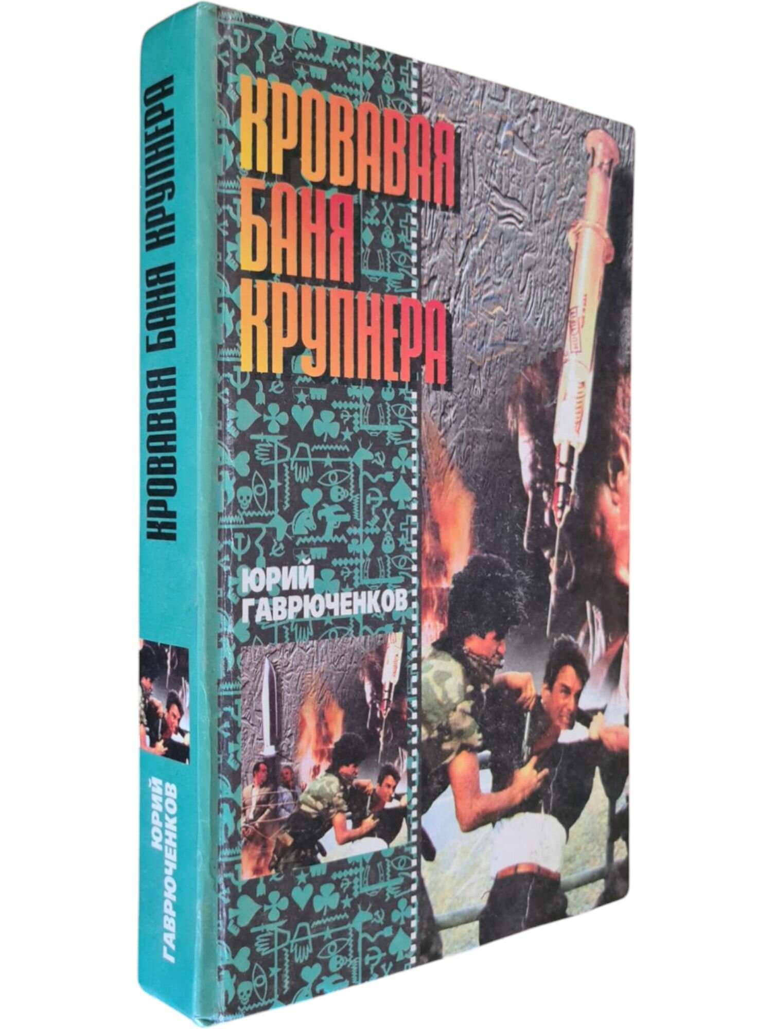 Кровавая баня Крупнера. Программа Ландскнехт