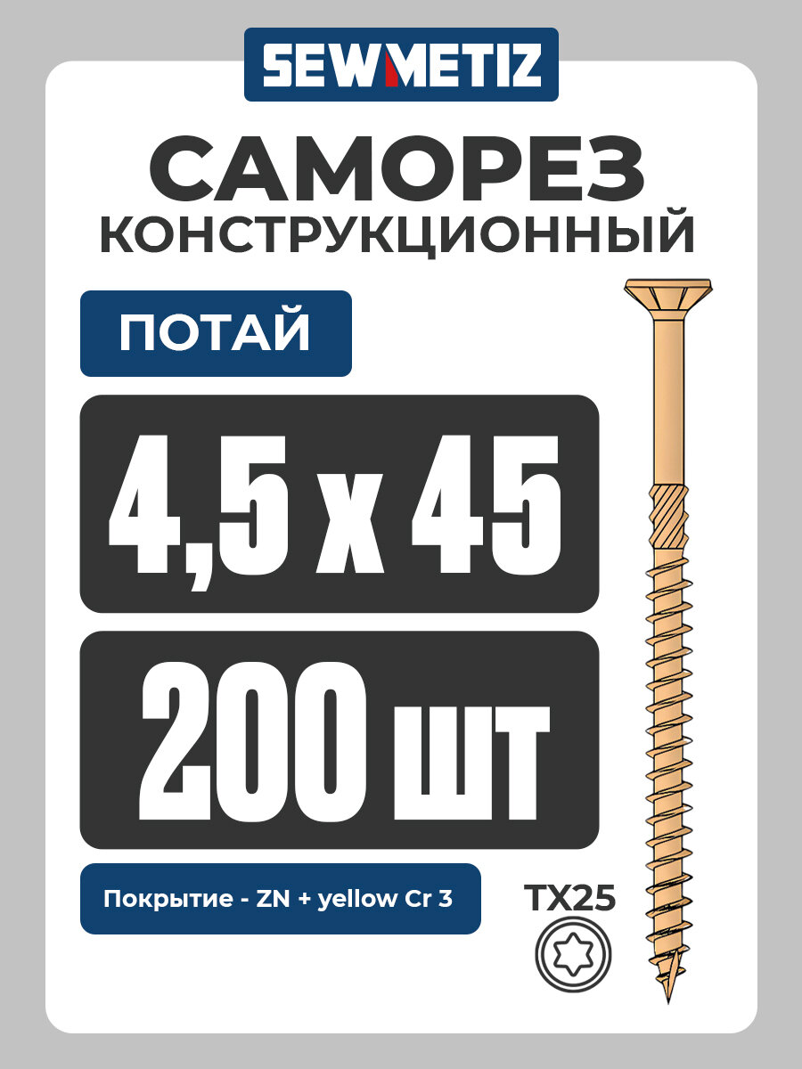 4,5х45 потай, ( 200 шт) Конструкционный саморез по дереву, + бита TX25, SM потайной саморез бита Torx
