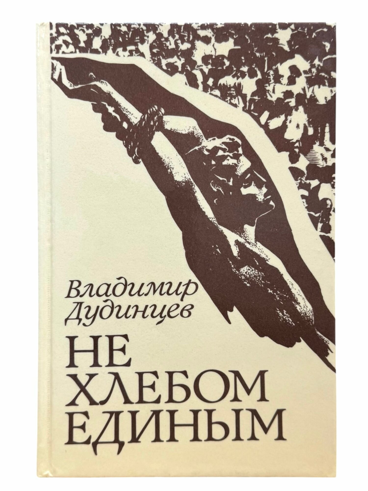 Не хлебом единым — фото 1