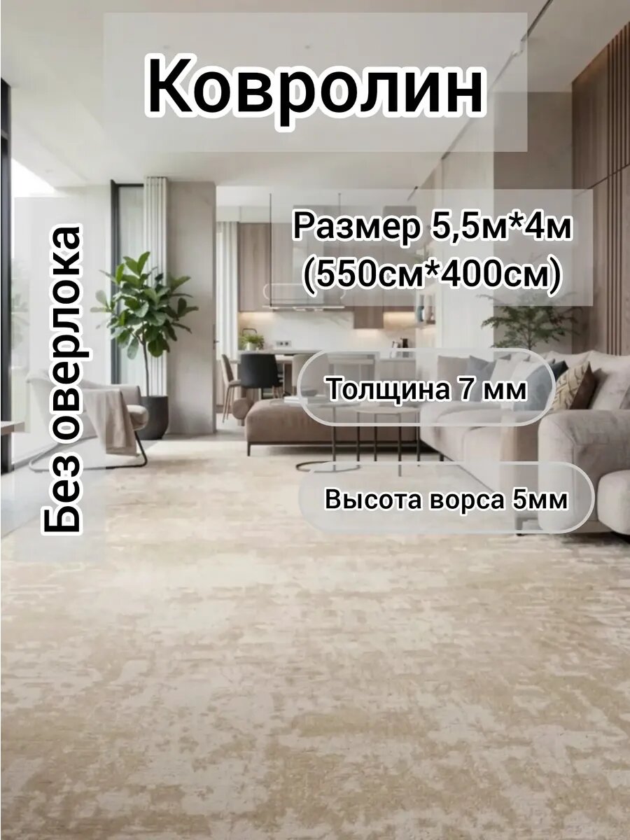 Ковролин на пол в зал метражом 550*400 см бежевый