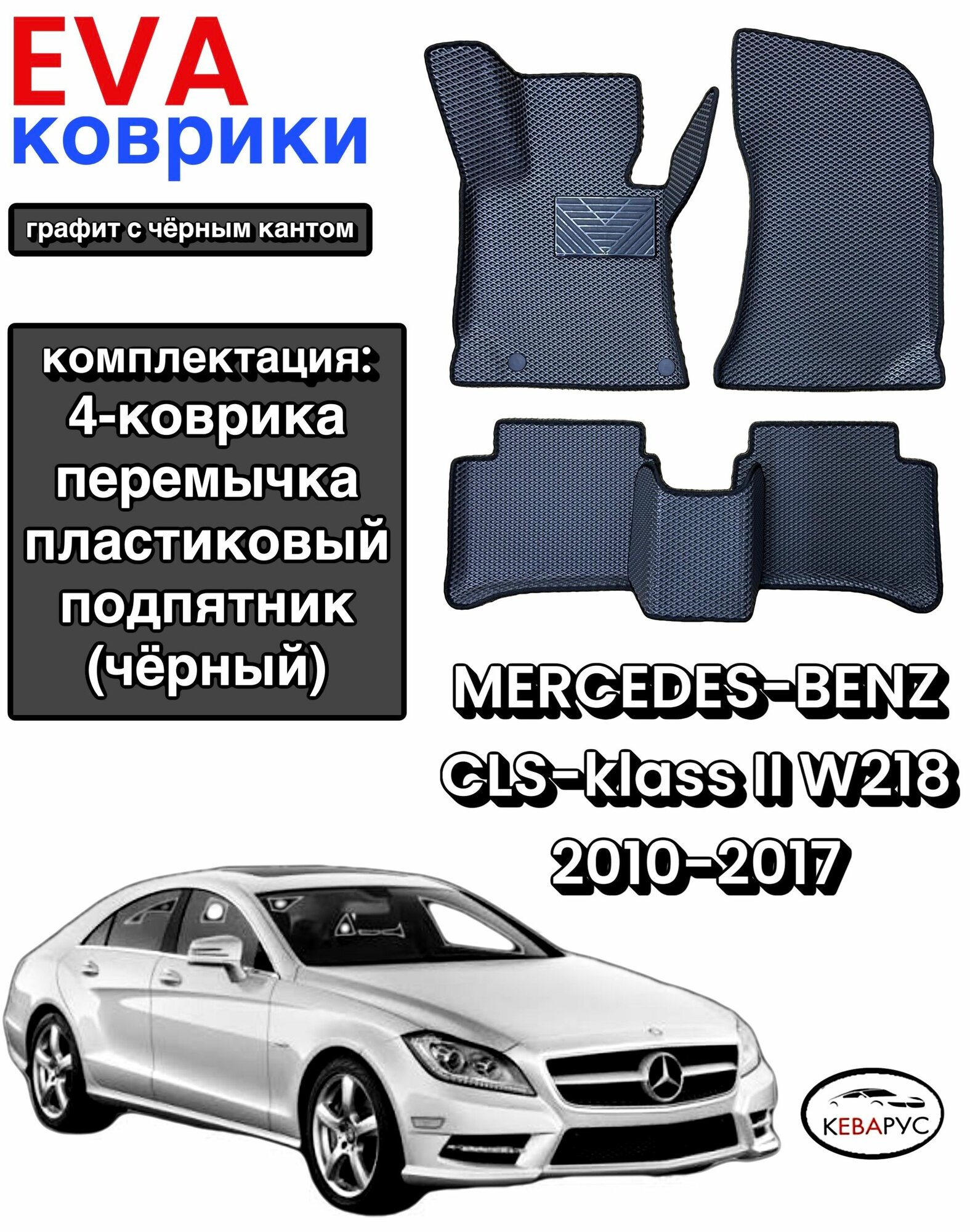 Комплект EVA с бортами для Mercedes-Benz CLS-класс (II) W218 2010-2017 (седан/универсал)/ Мерседес Бенз W218.