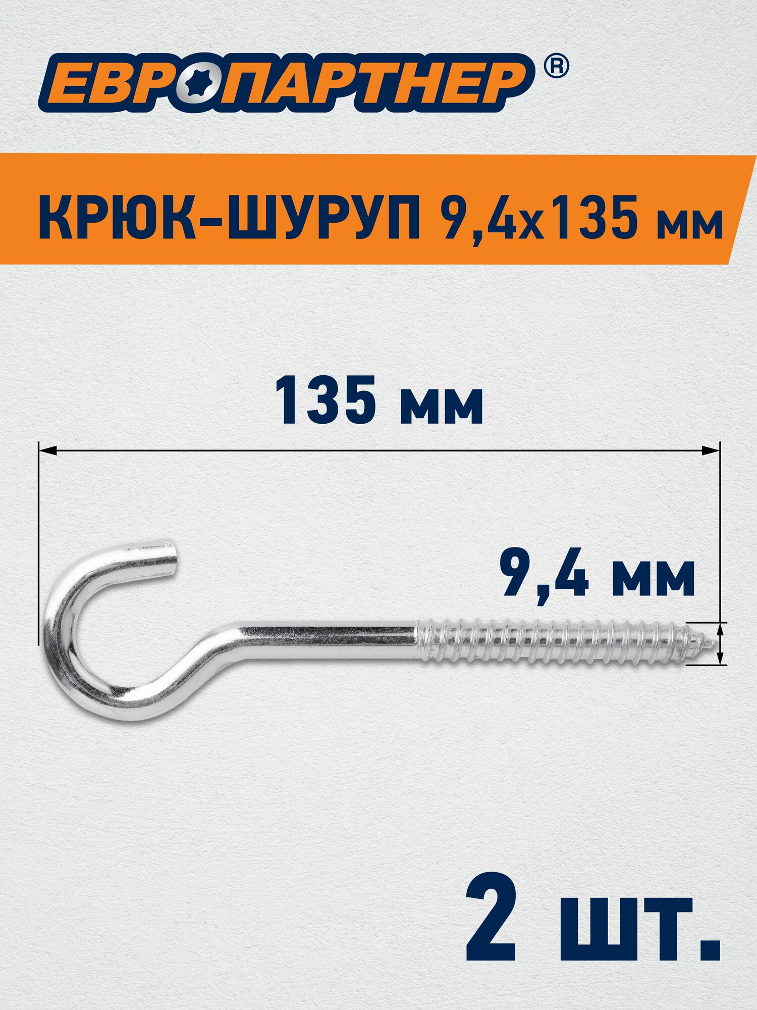 Крюк - шуруп d9,4хL135мм Европартнер (2 шт.) шуруп с крючком винт-крюк крюк винтовой