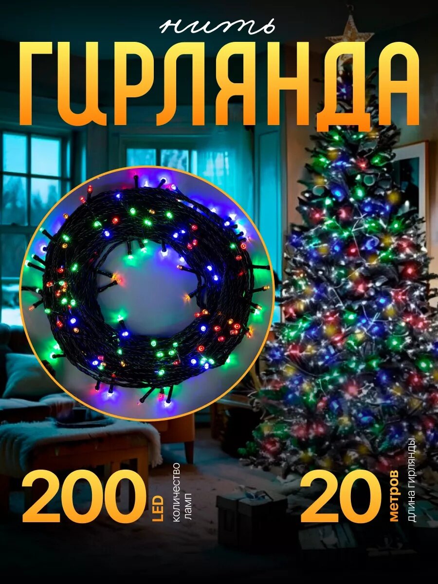 Гирлянда "Нить" 20 м, IP20, тёмная нить, 200 LED, свечение мульти, 8 режимов, 220 В