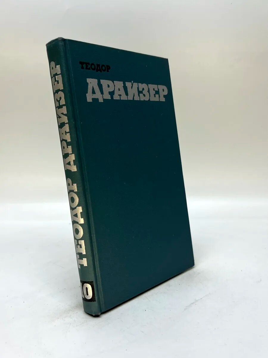 Теодор Драйзер. Собрание сочинений в двенадцати томах. Том 1