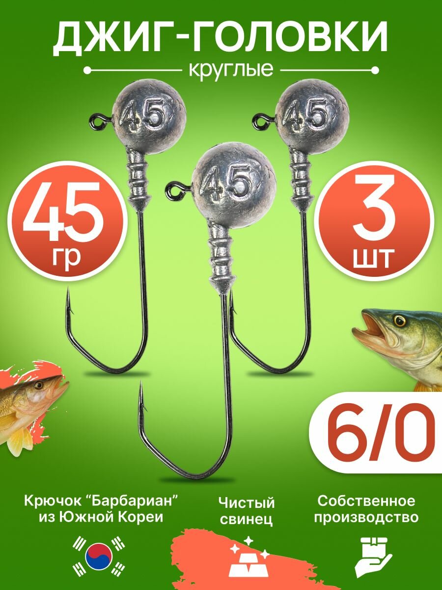 Джиг головка Круглая 45гр 3шт (крючок 6/0 -Барбариан)