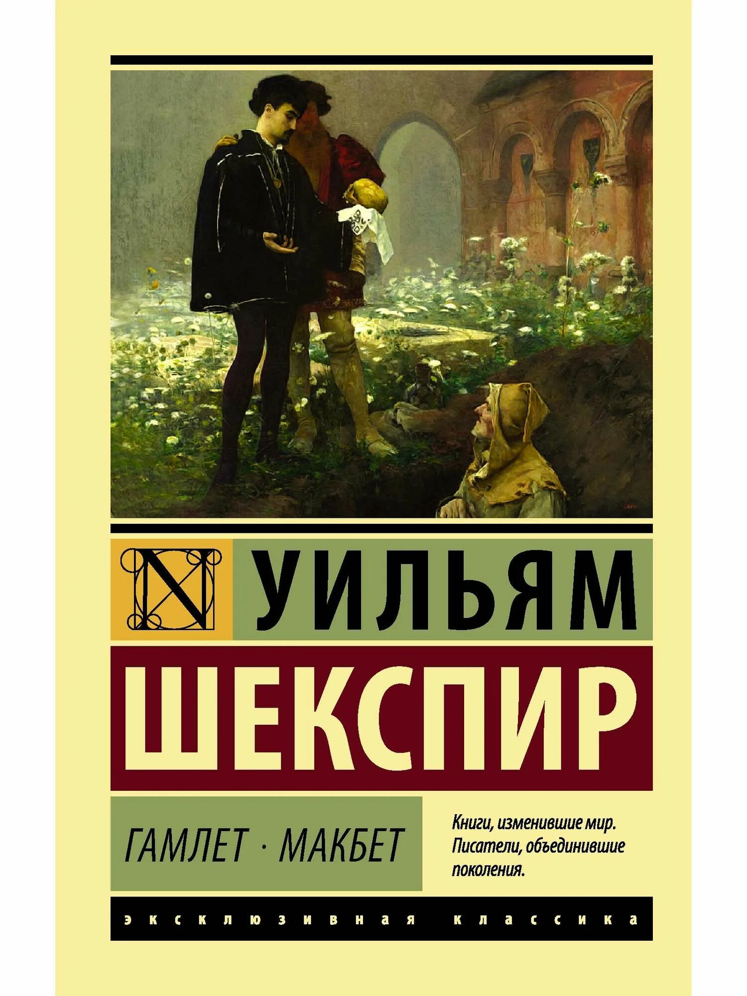 АСТ. ЭксклюзКлас. Гамлет. Макбет. Шекспир У.