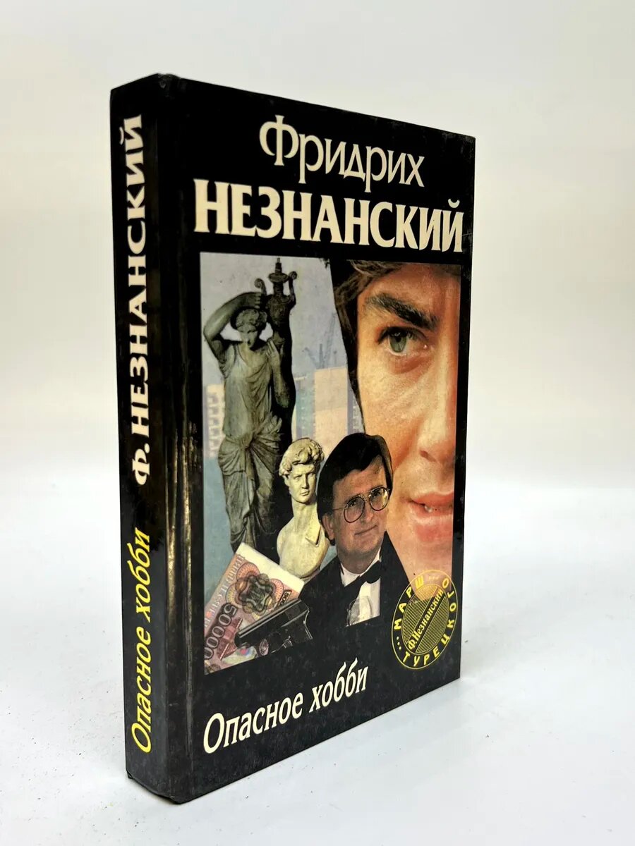 Ф. Незнанский. Опасное хобби