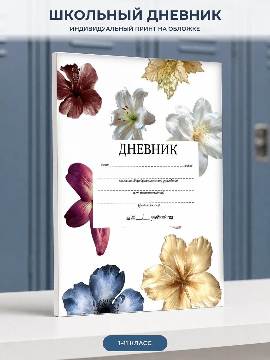 Школьный дневник с цветами для девочки